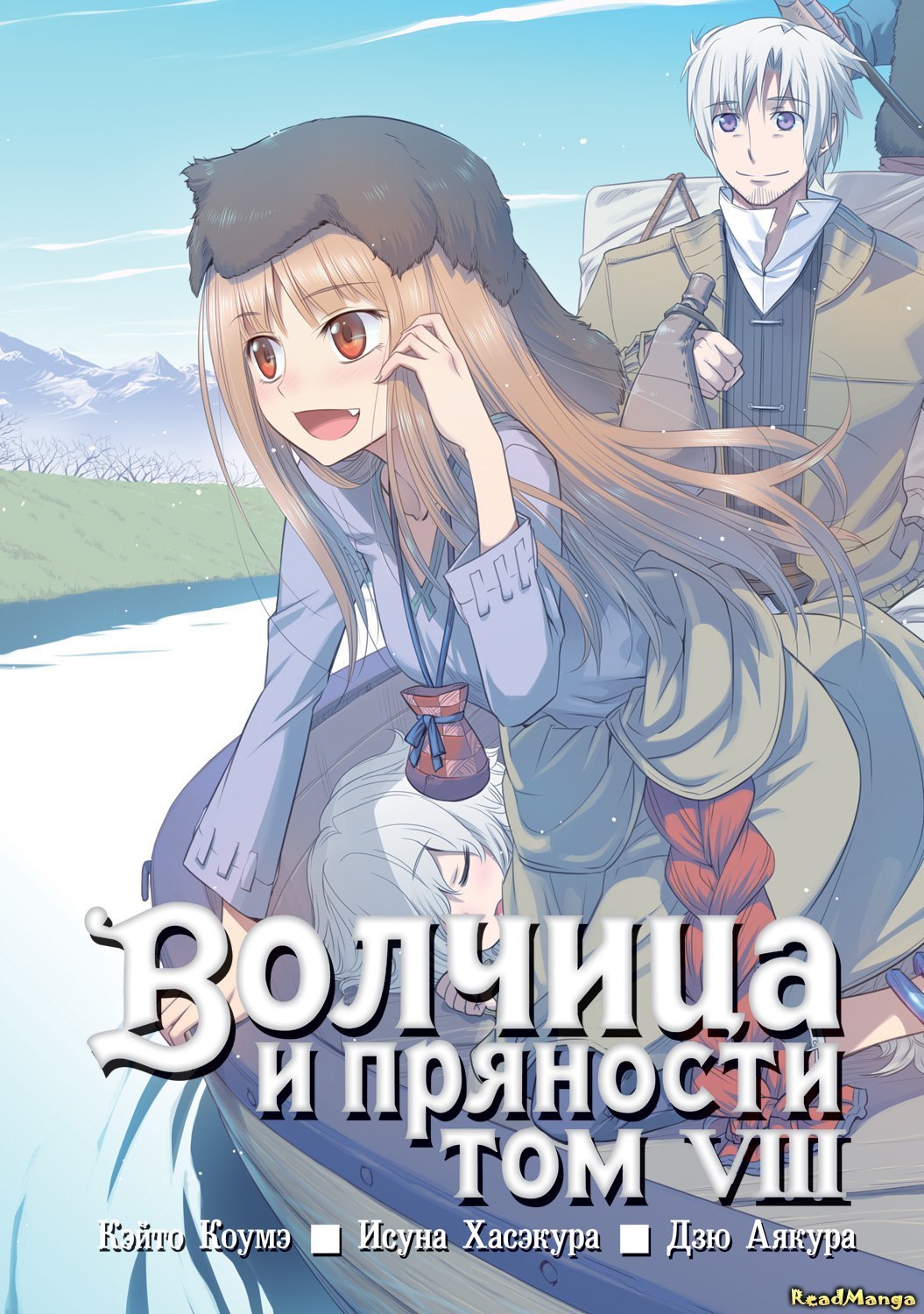 Читать мангу на русском Волчица и пряности (Wolf and Spice: Ookami to ...