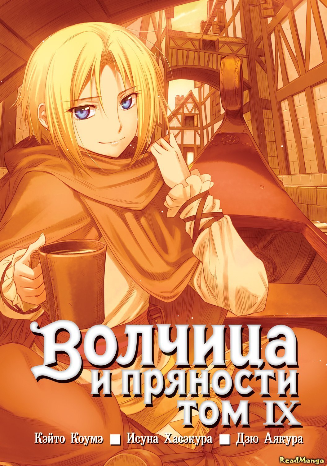 Читать мангу на русском Волчица и пряности (Wolf and Spice: Ookami to ...