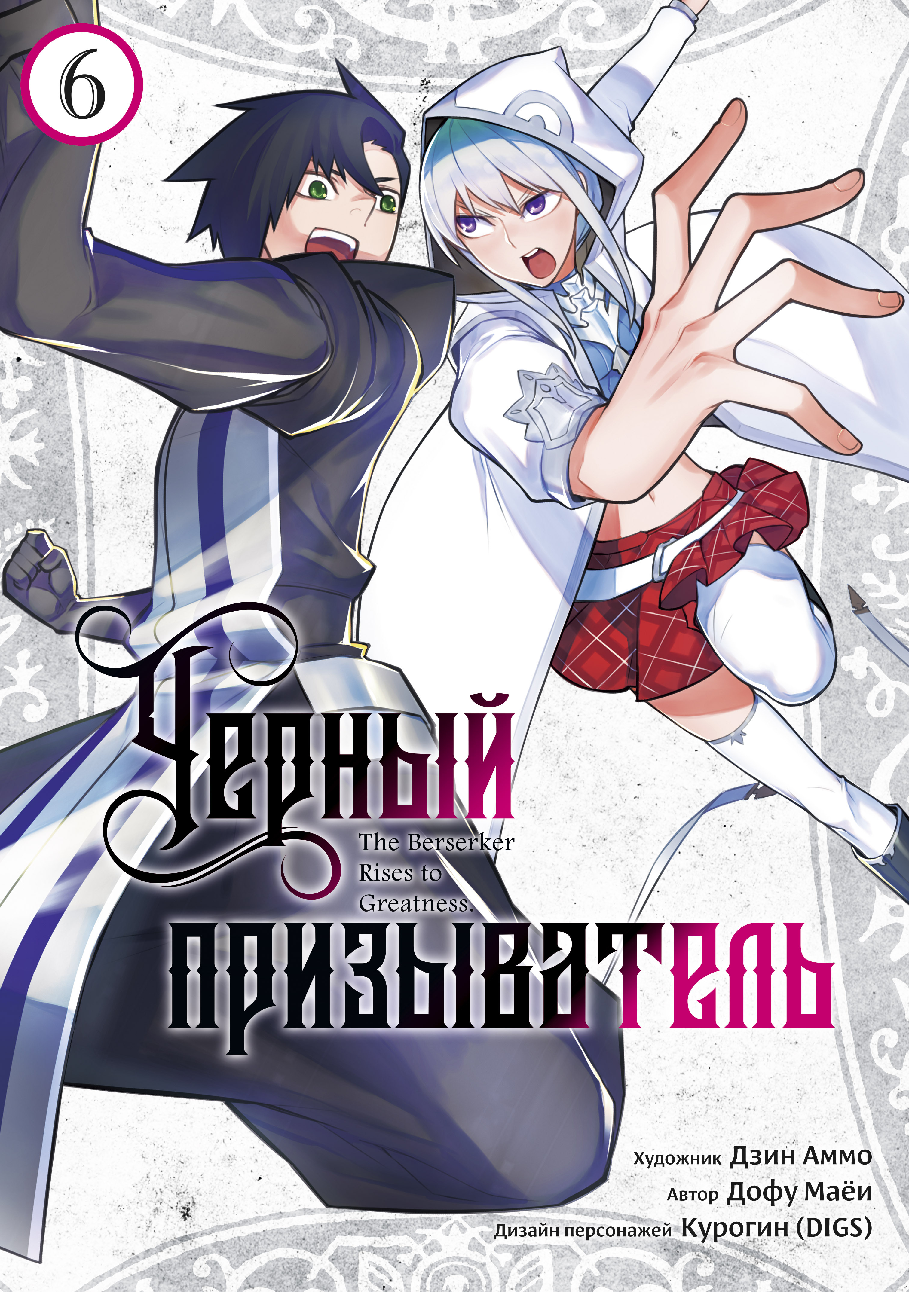 Читать мангу на русском Чёрный Призыватель (Black Summoner: Kuro no ...