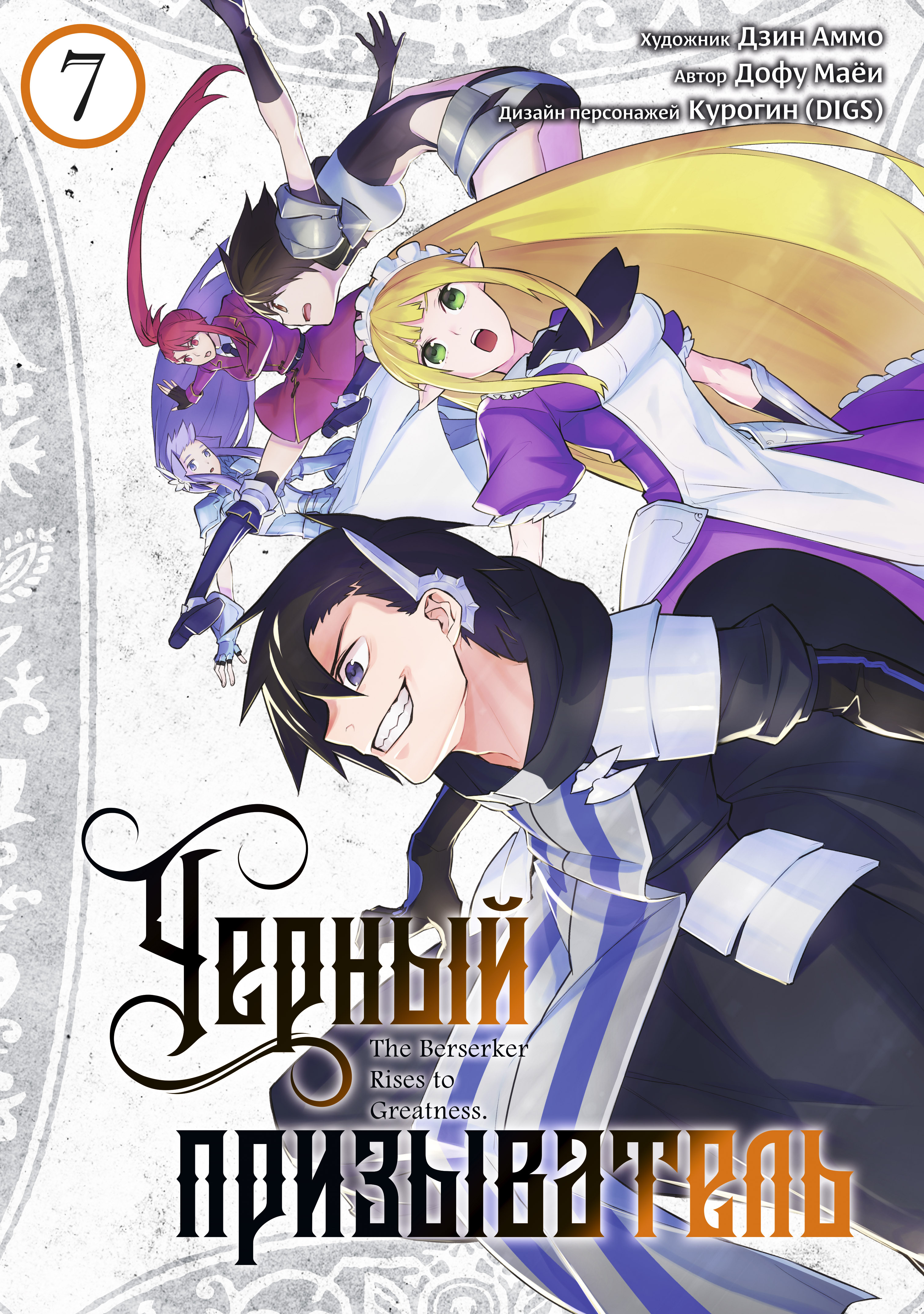 Читать мангу на русском Чёрный Призыватель (Black Summoner: Kuro no ...